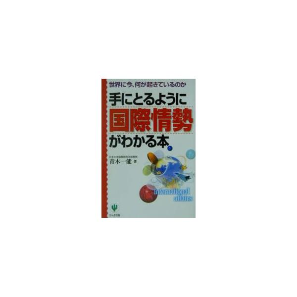 ■カテゴリ：中古本■ジャンル：政治・経済・法律 外交・国際関係■出版社：かんき出版■出版社シリーズ：■本のサイズ：単行本■発売日：2002/05/01■カナ：テニトルヨウニコクサイジョウセイガワカルホン アオキカズヨシ