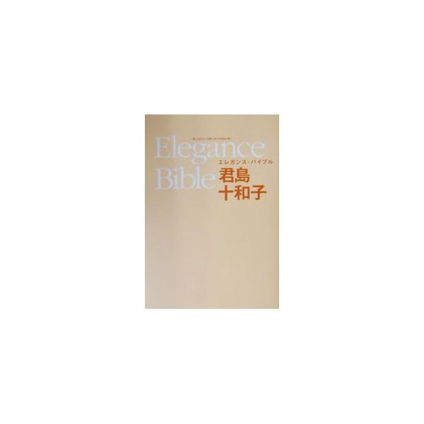 ■カテゴリ：中古本■ジャンル：女性・生活・コンピュータ メイク■出版社：双葉社■出版社シリーズ：■本のサイズ：単行本■発売日：2002/06/01■カナ：エレガンスバイブル キミジマトワコ
