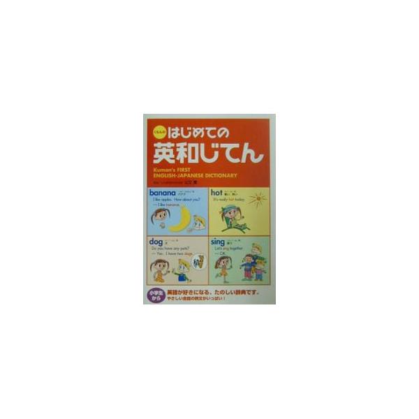 ■カテゴリ：中古本■ジャンル：産業・学術・歴史 英語■出版社：くもん出版■出版社シリーズ：■本のサイズ：単行本■発売日：2002/06/01■カナ：クモンノハジメテノエイワジテン クモンシュッパン