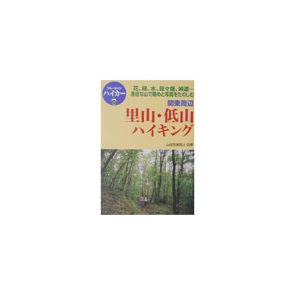 ■カテゴリ：中古本■ジャンル：料理・趣味・児童 その他娯楽■出版社：実業之日本社■出版社シリーズ：ブルーガイドハイカー■本のサイズ：単行本■発売日：2002/06/01■カナ：サトヤマテイザンハイキング サンガクシャシンドウジンシキ