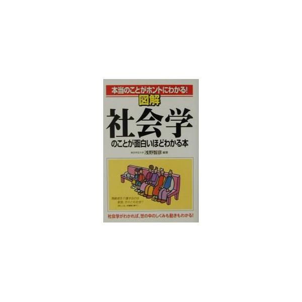 ■カテゴリ：中古本■ジャンル：政治・経済・法律 社会その他■出版社：中経出版■出版社シリーズ：■本のサイズ：単行本■発売日：2002/05/01■カナ：ズカイシャカイガクノコトガオモシロイホドワカルホン アサノトモヒコ