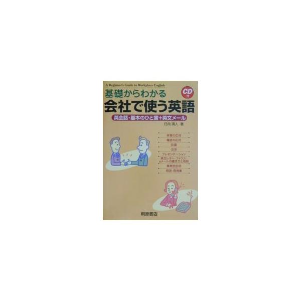 ■カテゴリ：中古本■ジャンル：産業・学術・歴史 商業■出版社：桐原書店■出版社シリーズ：■本のサイズ：単行本■発売日：2002/06/01■カナ：キソカラワカルカイシャデツカウエイゴ ヒナタキヨト