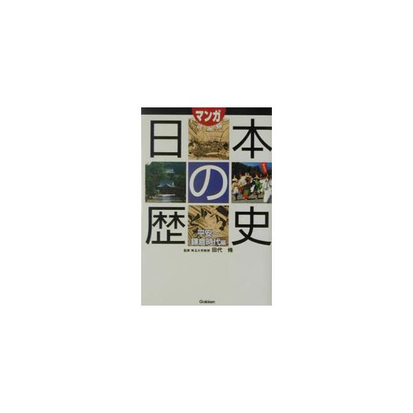■カテゴリ：中古本■ジャンル：産業・学術・歴史 日本の歴史■出版社：学研■出版社シリーズ：■本のサイズ：単行本■発売日：2002/06/01■カナ：マンガデヨミトクニホンノレキシヘイアンカマクラジダイヘン タシロオサム