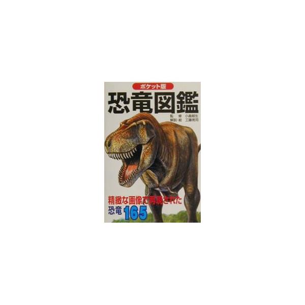 ■カテゴリ：中古本■ジャンル：産業・学術・歴史 地学■出版社：成美堂出版■出版社シリーズ：■本のサイズ：文庫■発売日：2002/06/01■カナ：キョウリュウズカン オバタイクオ