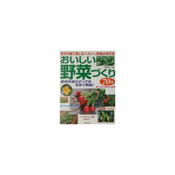 ■カテゴリ：中古本■ジャンル：料理・趣味・児童 家庭菜園■出版社：成美堂出版■出版社シリーズ：■本のサイズ：単行本■発売日：2002/06/01■カナ：オイシイヤサイズクリナナジッシュ カトウヨシマツ