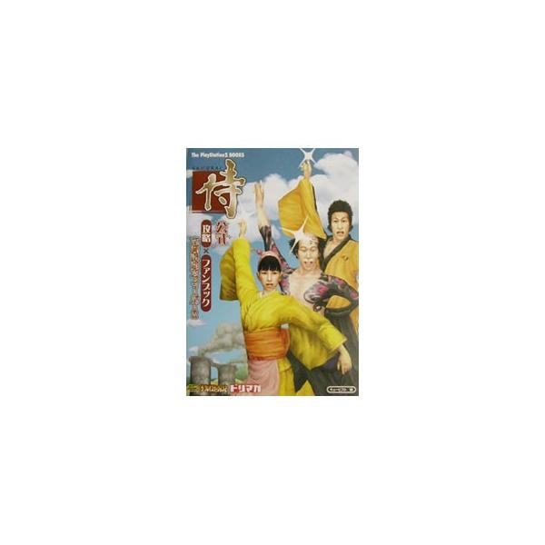 ■カテゴリ：中古本■ジャンル：料理・趣味・児童 ゲーム攻略本■出版社：ソフトバンクパブリッシング■出版社シリーズ：ＰＳ２■本のサイズ：単行本■発売日：2002/06/07■カナ：サムライコウシキコウリャクファンブックロッコツトウゲハダイフィ...