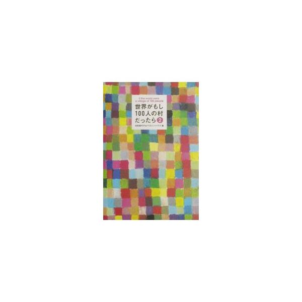 ■カテゴリ：中古本■ジャンル：政治・経済・法律 社会その他■出版社：マガジンハウス■出版社シリーズ：■本のサイズ：単行本■発売日：2002/06/01■カナ：セカイガモシヒャクニンノムラダッタラ イケダカヨコ