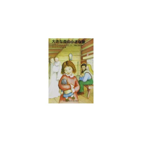 ■カテゴリ：中古本■ジャンル：料理・趣味・児童 児童読み物■出版社：福音館書店■出版社シリーズ：福音館文庫■本のサイズ：新書■発売日：2002/06/20■カナ：オオキナモリノチイサナイエインガルスイッカノモノガタリ ワイルダー