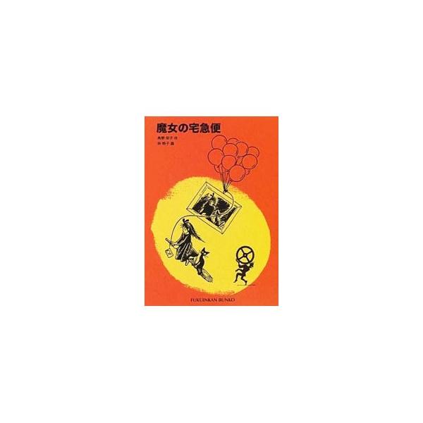 ■カテゴリ：中古本■ジャンル：料理・趣味・児童 児童読み物■出版社：福音館書店■出版社シリーズ：福音館文庫■本のサイズ：単行本■発売日：2002/06/20■カナ：マジョノタッキュウビン カドノエイコ