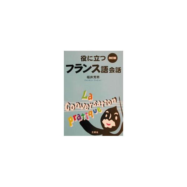 ■カテゴリ：中古本■ジャンル：産業・学術・歴史 その他外国語■出版社：三修社■出版社シリーズ：■本のサイズ：単行本■発売日：2002/06/01■カナ：ヤクニタツフランスゴカイワ フクイヨシオ