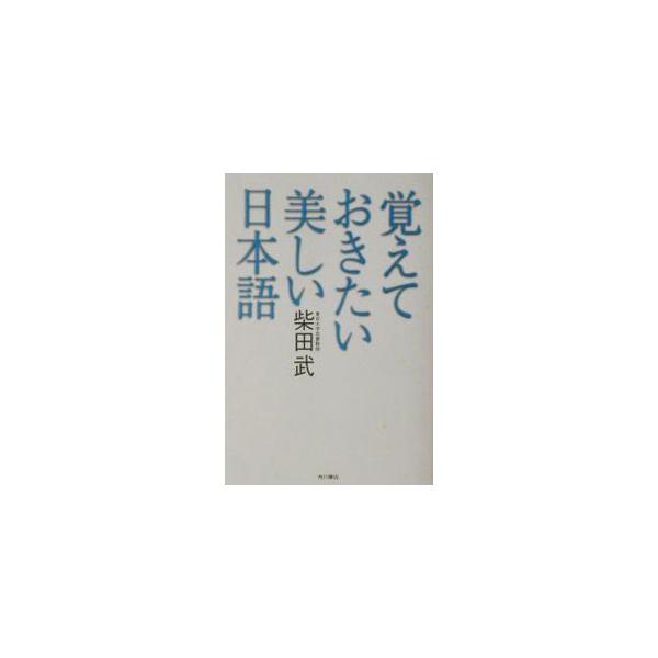 ■カテゴリ：中古本■ジャンル：産業・学術・歴史 日本語■出版社：角川書店■出版社シリーズ：■本のサイズ：単行本■発売日：2002/06/01■カナ：オボエテオキタイウツクシイニホンゴ シバタタケシ