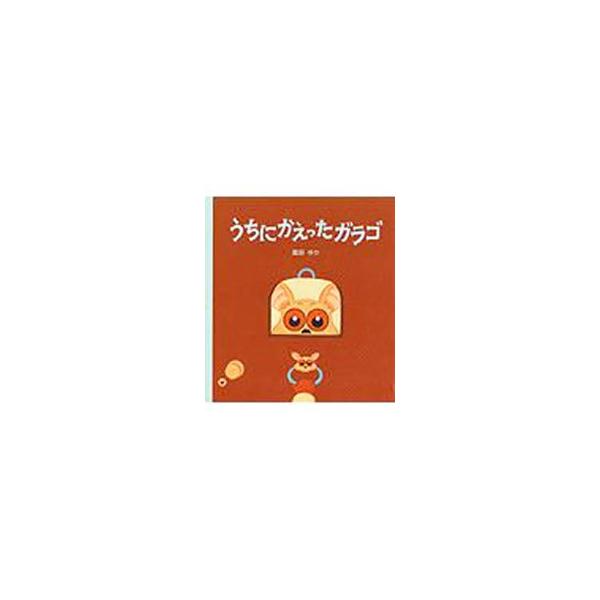 ■カテゴリ：中古本■ジャンル：料理・趣味・児童 絵本■出版社：文渓堂■出版社シリーズ：■本のサイズ：単行本■発売日：2002/06/01■カナ：ウチニカエッタガラゴ シマダユカ