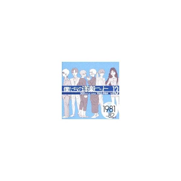 “日本的洋楽ヒット”という視点で選曲された年代別コンピレーションの昭和56〜57年編。『ベストヒットUSA』が放映開始されたこの時期、ラジオ・ヒットからMTVへの移行が始まったとも言えるが、まだプロモ・クリップへの意識はそれほどでもなかった...