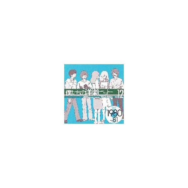 日本の“洋楽ヒット”の伝統に着目したレトロ企画“80〜81年”編。MTV時代前夜、ラジオがヒット曲を生んだ最後の時にあたり、ディスコ・ブームやAOR指向の残照と産業ロックの全盛が実感できる内容だが、いずれも甘いメロディが切なく胸に響く。大衆...