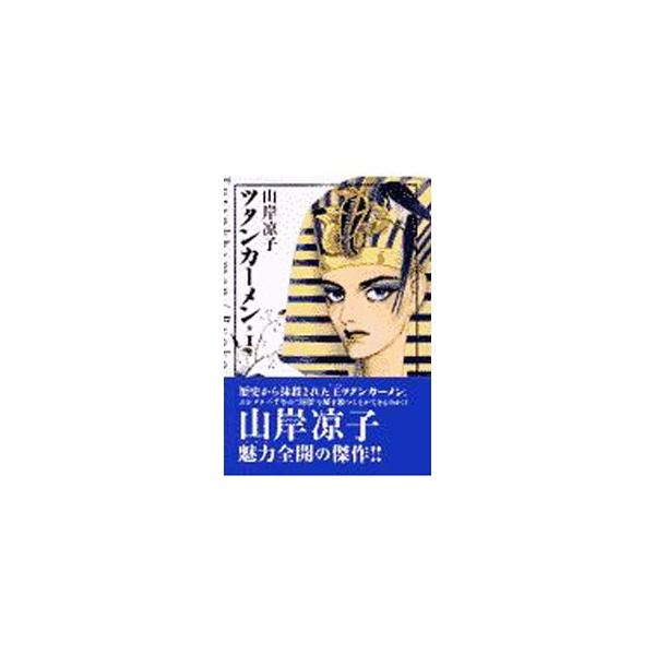 ■カテゴリ：中古コミック■ジャンル：復刻・愛蔵・文庫■出版社：潮出版社■掲載紙：潮漫画文庫■本のサイズ：文庫版■発売日：2002/06/25■カナ：ツタンカーメン ヤマギシリョウコ