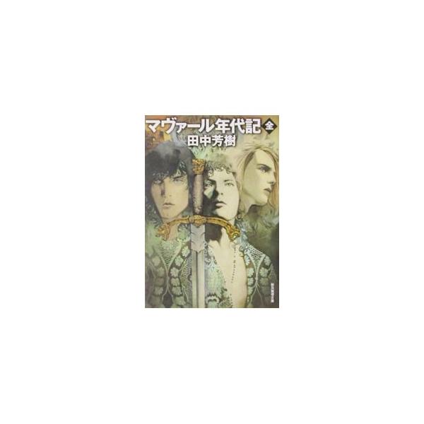 ■カテゴリ：中古本■ジャンル：文芸 小説一般■出版社：東京創元社■出版社シリーズ：創元推理文庫■本のサイズ：文庫■発売日：2002/04/26■カナ：マヴァールネンダイキ タナカヨシキ