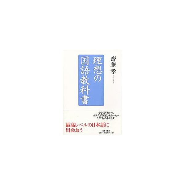 ■カテゴリ：中古本■ジャンル：教育・福祉・資格 学校教育■出版社：文芸春秋■出版社シリーズ：■本のサイズ：単行本■発売日：2002/04/30■カナ：リソウノコクゴキョウカショ サイトウタカシ