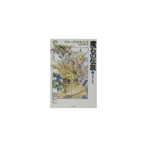 ■カテゴリ：中古本■ジャンル：文芸 小説一般■出版社：早川書房■出版社シリーズ：ハヤカワ文庫　ＦＴ■本のサイズ：文庫■発売日：2002/06/01■カナ：マセキノデンセツ テリーグッドカインド