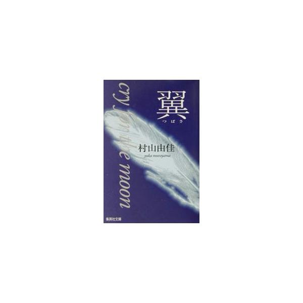 ■カテゴリ：中古本■ジャンル：文芸 小説一般■出版社：集英社■出版社シリーズ：集英社文庫■本のサイズ：文庫■発売日：2002/06/01■カナ：ツバサクライフォーザムーン ムラヤマユカ