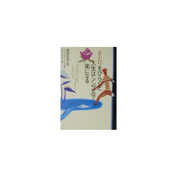 ■カテゴリ：中古本■ジャンル：産業・学術・歴史 超能力・心霊■出版社：徳間書店■出版社シリーズ：■本のサイズ：単行本■発売日：2002/06/30■カナ：サトリオヒラクトジンセイワシンプルデラクニナル エックハルトトール