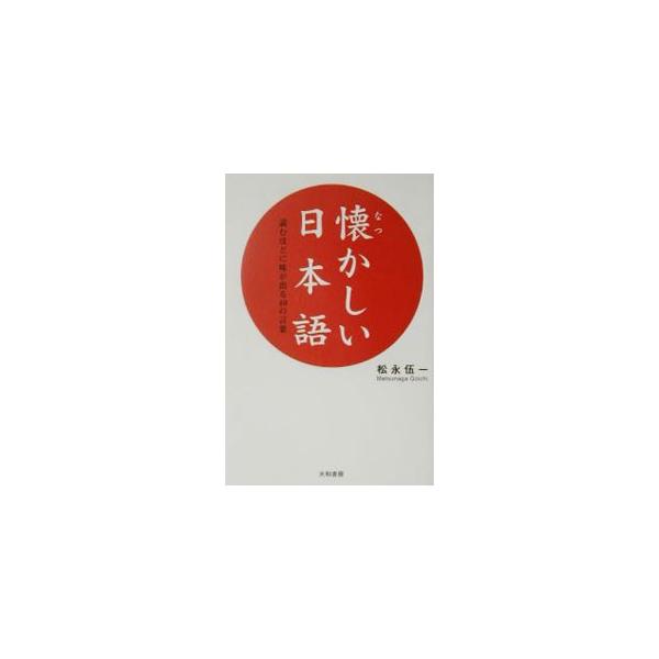 ■カテゴリ：中古本■ジャンル：産業・学術・歴史 日本語■出版社：大和書房■出版社シリーズ：■本のサイズ：単行本■発売日：2002/07/01■カナ：ナツカシイニホンゴ マツナガゴイチ