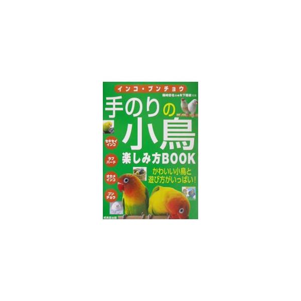 ■カテゴリ：中古本■ジャンル：産業・学術・歴史 その他産業■出版社：成美堂出版■出版社シリーズ：■本のサイズ：単行本■発売日：2002/11/20■カナ：インコブンチョウテノリノコトリタノシミカタブック イソザキテツヤ