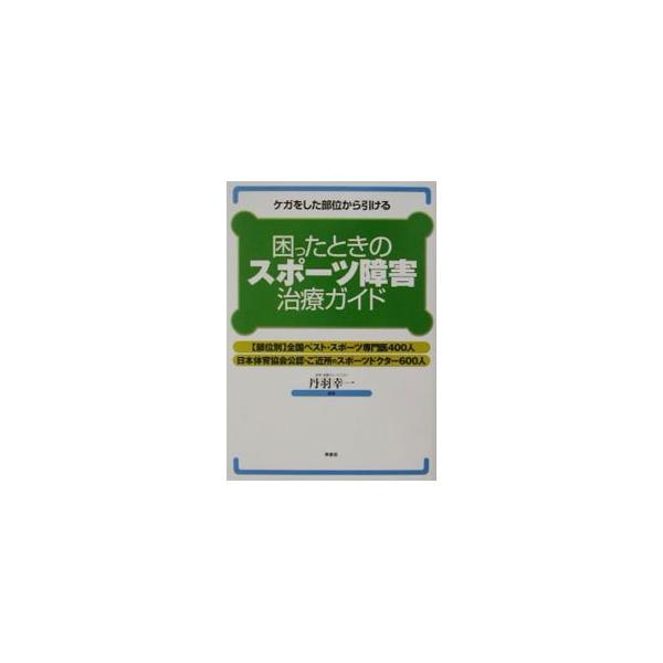 ■カテゴリ：中古本■ジャンル：スポーツ・健康・医療 トレーニング/スポーツ科学■出版社：洋泉社■出版社シリーズ：■本のサイズ：単行本■発売日：2002/07/01■カナ：コマッタトキノスポーツショウガイチリョウガイド ニワコウイチ