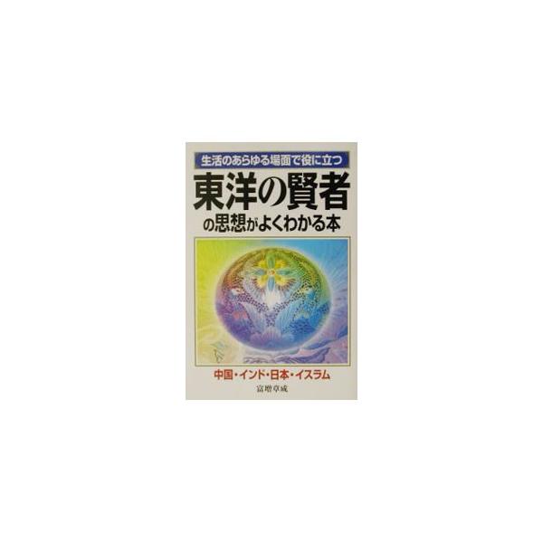 ■カテゴリ：中古本■ジャンル：産業・学術・歴史 哲学・思想■出版社：中経出版■出版社シリーズ：■本のサイズ：単行本■発売日：2002/06/01■カナ：トウヨウノケンジャノシソウガヨクワカルホン トマスアキナリ