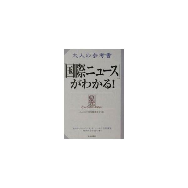 ■カテゴリ：中古本■ジャンル：政治・経済・法律 外交・国際関係■出版社：青春出版社■出版社シリーズ：■本のサイズ：単行本■発売日：2002/07/01■カナ：オトナノサンコウショコクサイニュースガワカル オトナノサンコウショヘンサンイインカイ