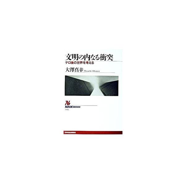 ■カテゴリ：中古本■ジャンル：政治・経済・法律 政党・国会・選挙■出版社：日本放送出版協会■出版社シリーズ：ＮＨＫブックス■本のサイズ：単行本■発売日：2002/06/01■カナ：ブンメイノウチナルショウトツ オオサワマサチ