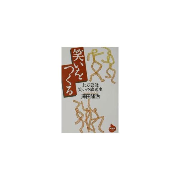 ■カテゴリ：中古本■ジャンル：女性・生活・コンピュータ 演劇■出版社：日本放送出版協会■出版社シリーズ：ＮＨＫライブラリー■本のサイズ：文庫■発売日：2002/06/01■カナ：ワライオツクル サワダタカハル