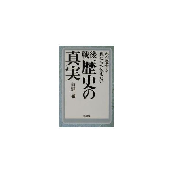 ■カテゴリ：中古本■ジャンル：産業・学術・歴史 日本の歴史■出版社：扶桑社■出版社シリーズ：扶桑社文庫■本のサイズ：文庫■発売日：2002/06/01■カナ：センゴレキシノシンジツ マエノトオル