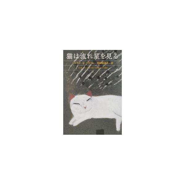 ■カテゴリ：中古本■ジャンル：文芸 小説一般■出版社：早川書房■出版社シリーズ：ハヤカワ文庫■本のサイズ：文庫■発売日：2002/06/20■カナ：ネコワナガレボシオミル リリアンジェイブラウン