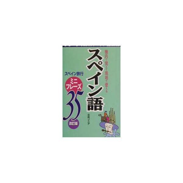 ■カテゴリ：中古本■ジャンル：産業・学術・歴史 その他外国語■出版社：三修社■出版社シリーズ：■本のサイズ：単行本■発売日：2002/07/01■カナ：スペインゴスペインリョコウミニフレーズサンジュウゴ タチバナソニア