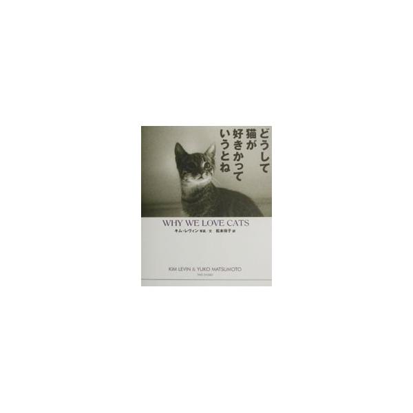 ■カテゴリ：中古本■ジャンル：女性・生活・コンピュータ 猫の本■出版社：竹書房■出版社シリーズ：■本のサイズ：単行本■発売日：2002/07/06■カナ：ドウシテネコガスキカッテイウトネ キムレヴィン