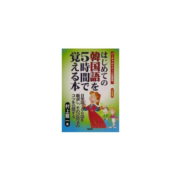 ■カテゴリ：中古本■ジャンル：産業・学術・歴史 中国語・韓国語■出版社：南雲堂■出版社シリーズ：村上竜一のバーチャルイメージ記憶術■本のサイズ：単行本■発売日：2002/06/01■カナ：ハジメテノカンコクゴオゴジカンデオボエルホン ムラカ...