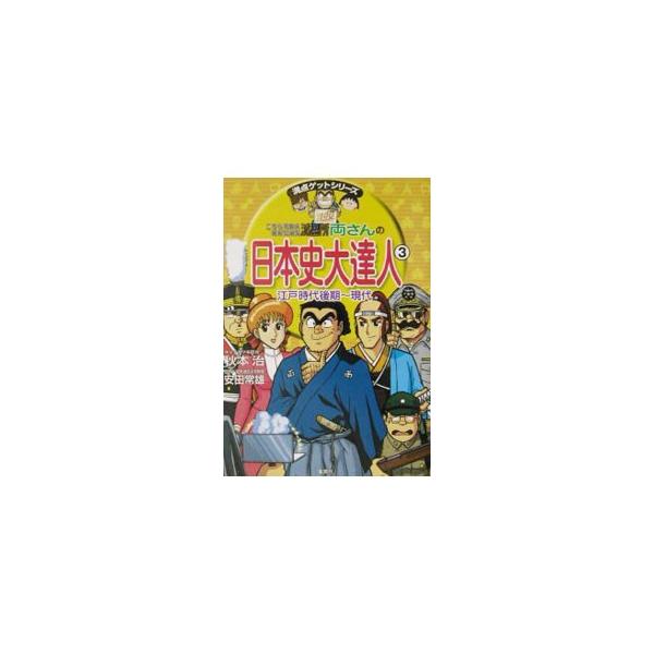 ■カテゴリ：中古本■ジャンル：産業・学術・歴史 日本の歴史■出版社：集英社■出版社シリーズ：満点ゲットシリーズ■本のサイズ：単行本■発売日：2002/06/01■カナ：コチラカツシカクカメアリコウエンマエハシュツジョリョウサンノニホンシダイ...