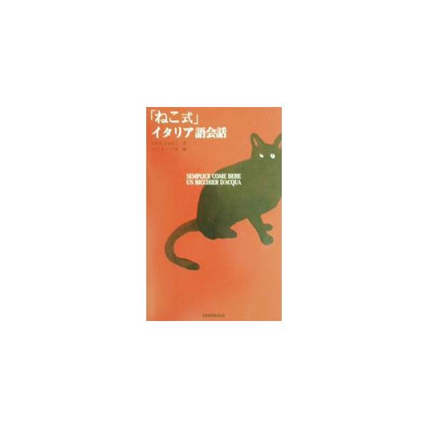 ■カテゴリ：中古本■ジャンル：産業・学術・歴史 その他外国語■出版社：三修社■出版社シリーズ：■本のサイズ：新書■発売日：2002/07/20■カナ：ネコシキイタリアゴカイワ ニムラジュンコ
