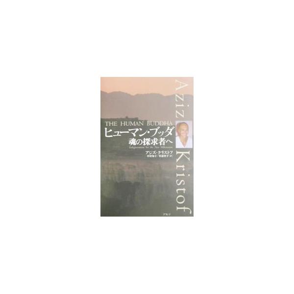 ■カテゴリ：中古本■ジャンル：産業・学術・歴史 超能力・心霊■出版社：アルテ■出版社シリーズ：■本のサイズ：単行本■発売日：2002/06/01■カナ：ヒューマンブッダタマシイノタンキュウシャヘ アジズクリストフ