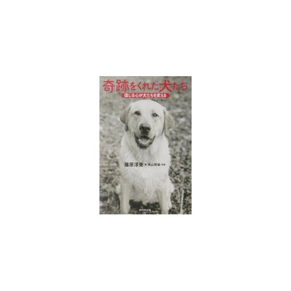 ■カテゴリ：中古本■ジャンル：女性・生活・コンピュータ 犬の本■出版社：ダイヤモンド社■出版社シリーズ：■本のサイズ：単行本■発売日：2002/06/28■カナ：キセキオクレタイヌタチ シノハラアツミ