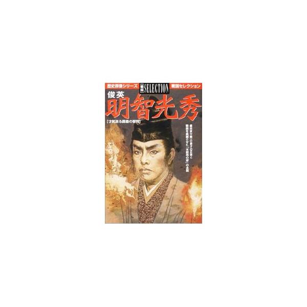 ■カテゴリ：中古本■ジャンル：産業・学術・歴史 その他歴史■出版社：学研■出版社シリーズ：歴史群像シリーズ戦国セレクション■本のサイズ：単行本■発売日：2002/08/01■カナ：シュンエイアケチミツヒデ