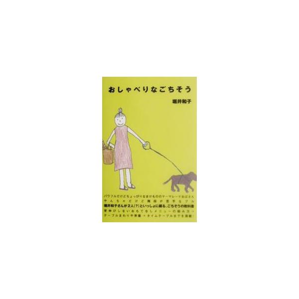 ■カテゴリ：中古本■ジャンル：料理・趣味・児童 料理・食品その他■出版社：ベストセラーズ■出版社シリーズ：■本のサイズ：単行本■発売日：2002/07/01■カナ：オシャベリナゴチソウ ホリイカズコ