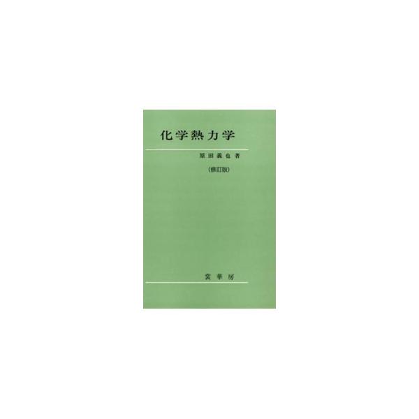 ■カテゴリ：中古本■ジャンル：産業・学術・歴史 化学■出版社：裳華房■出版社シリーズ：■本のサイズ：単行本■発売日：2002/04/01■カナ：カガクネツリキガク ハラダヨシヤ