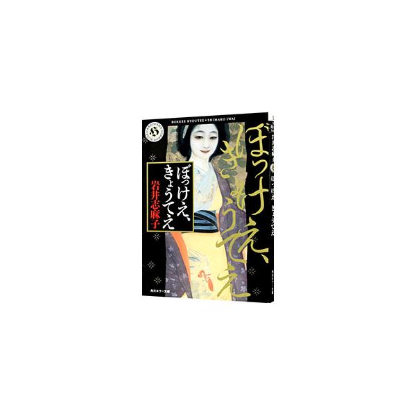 ■カテゴリ：中古本■ジャンル：文芸 小説一般■出版社：角川書店■出版社シリーズ：角川ホラー文庫■本のサイズ：文庫■発売日：2002/07/01■カナ：ボッケエキョウテエ イワイシマコ