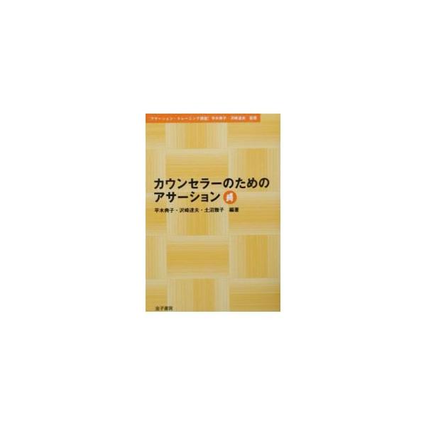 ■カテゴリ：中古本■ジャンル：産業・学術・歴史 カウンセリング■出版社：金子書房■出版社シリーズ：アサーション・トレーニング講座■本のサイズ：単行本■発売日：2002/07/01■カナ：カウンセラーノタメノアサーション ドヌママサコ