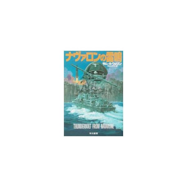 ■カテゴリ：中古本■ジャンル：文芸 小説一般■出版社：早川書房■出版社シリーズ：ハヤカワ文庫　ＮＶ■本のサイズ：文庫■発売日：2002/07/15■カナ：ナヴァロンノライメイ サムルウェリン