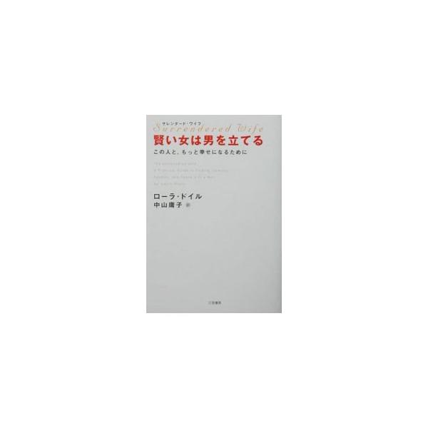 ■カテゴリ：中古本■ジャンル：政治・経済・法律 社会問題■出版社：三笠書房■出版社シリーズ：■本のサイズ：単行本■発売日：2002/07/10■カナ：カシコイオンナハオトコヲタテルコノヒトトモットシアワセニナルタメニ ローラドイル