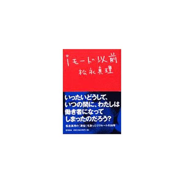 ■カテゴリ：中古本■ジャンル：産業・学術・歴史 その他歴史■出版社：岩波書店■出版社シリーズ：■本のサイズ：単行本■発売日：2002/07/01■カナ：アイモードイゼン マツナガマリ