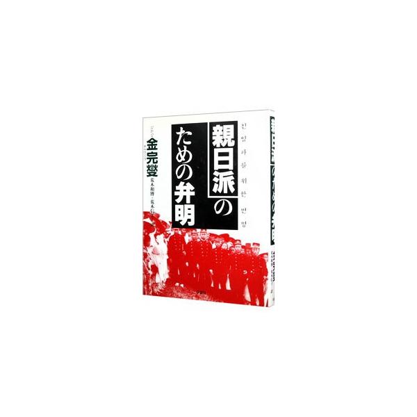 ■カテゴリ：中古本■ジャンル：産業・学術・歴史 東洋史■出版社：草思社■出版社シリーズ：■本のサイズ：単行本■発売日：2002/07/01■カナ：シンニチハノタメノベンメイ キムワンソプ