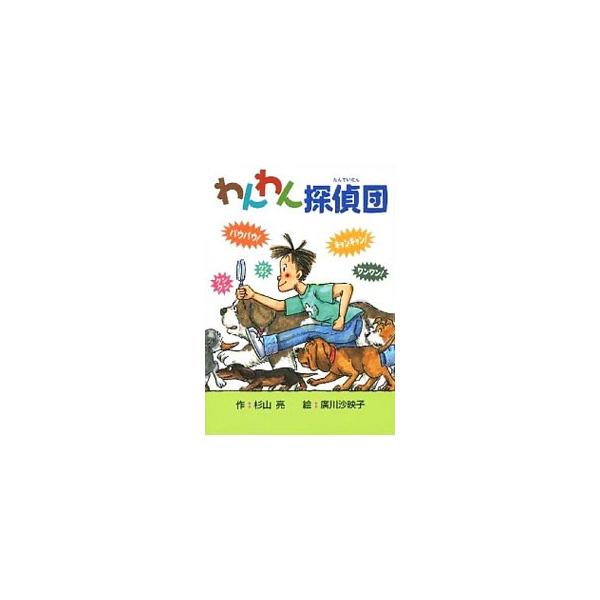 ■カテゴリ：中古本■ジャンル：料理・趣味・児童 児童読み物■出版社：偕成社■出版社シリーズ：■本のサイズ：単行本■発売日：2002/07/01■カナ：ワンワンタンテイダン ヒロカワサエコ